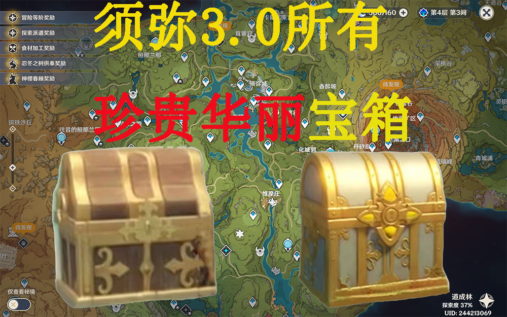原神3.0须弥所有珍贵华丽宝箱超详细获取!