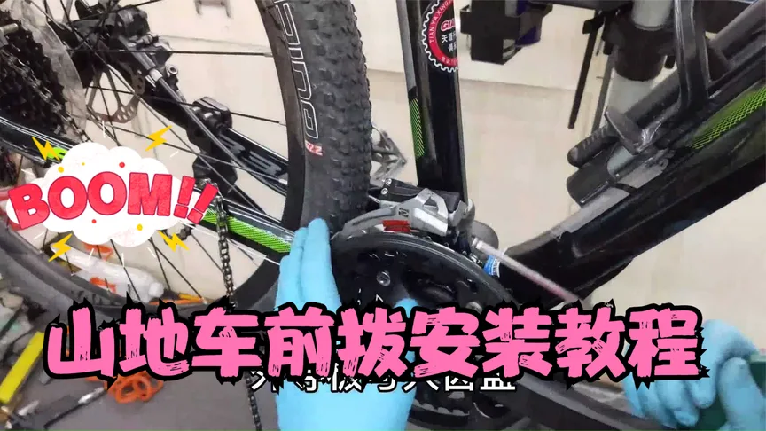 山地自行车前拨安装及前拨调整教程