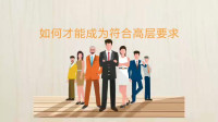 如何成为老板重用、下属服气的中层管理者?这10个秘诀,赶快收藏