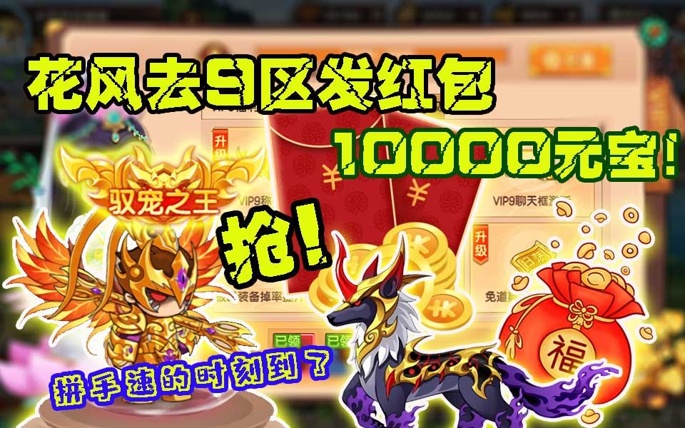 造梦无双:花风去9区发红包!猝不及防的10000元宝!拼手速的时刻到啦!