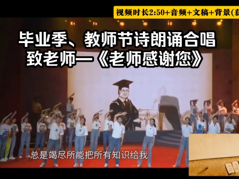 ...诗朗诵+抒情合唱 毕业季教师节节目 六一节目 校园艺术节文艺汇演 ...