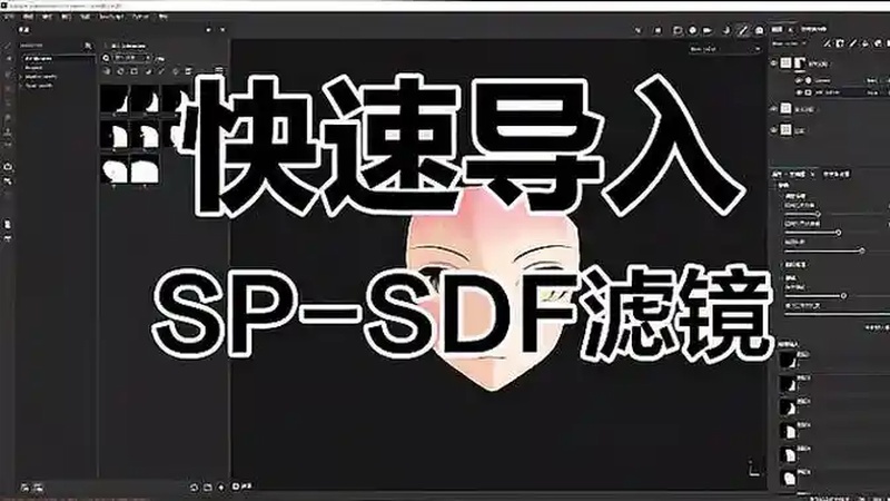 SP SDF滤镜安装与使用教程
