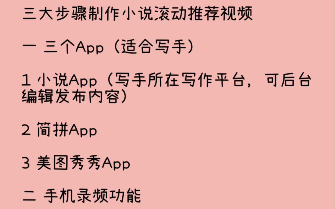三大步骤简易制作小说滚动推荐视频