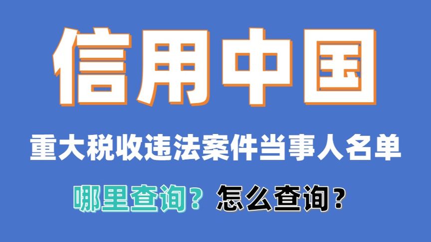 重大税收违法案件当事人名单在哪里查询?怎么查?