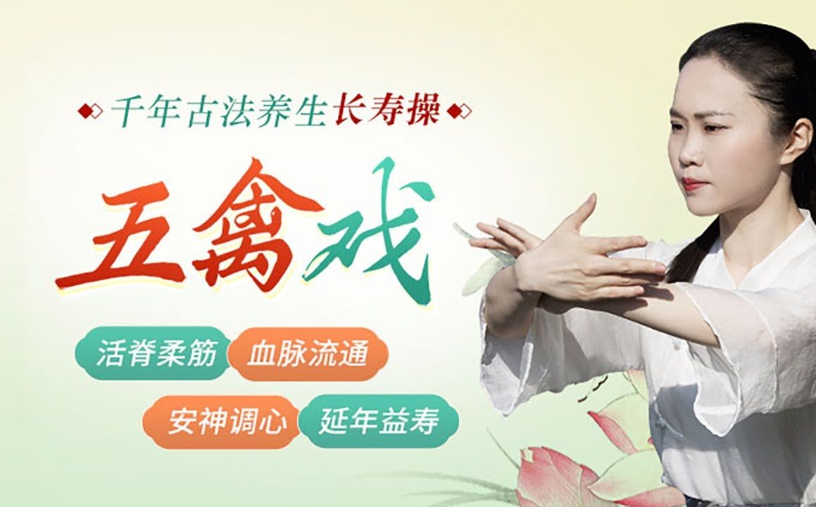《五禽戏》第1节丨古法秘传长寿操,恢复身体元气!