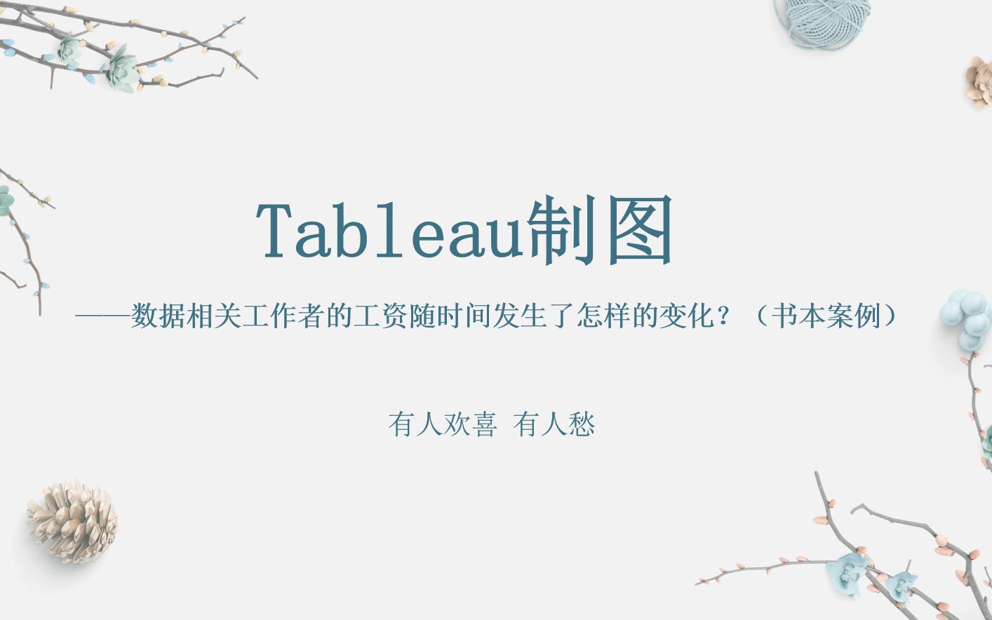 随着时间的推移,数据相关工作者的工资是如何变化的?(结果仅供参考)