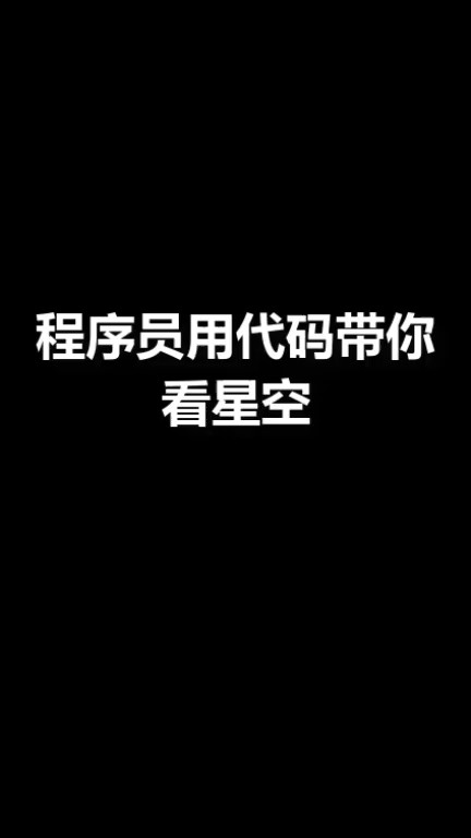 星空源码!快来做自己喜欢的星空吧#程序员#代码#星空