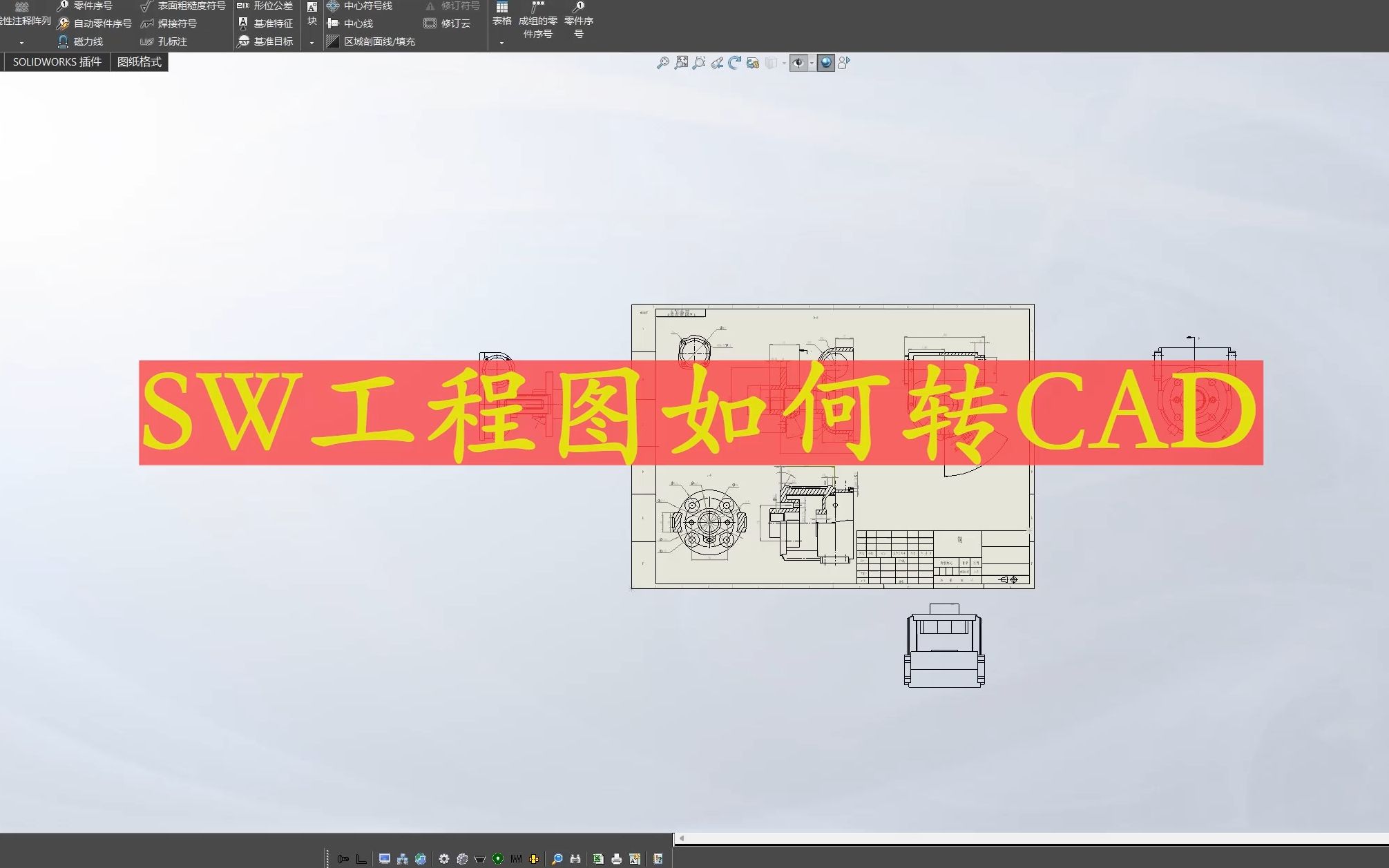十六届成图大赛-(3维转2维)SW工程图如何快速转到CAD里