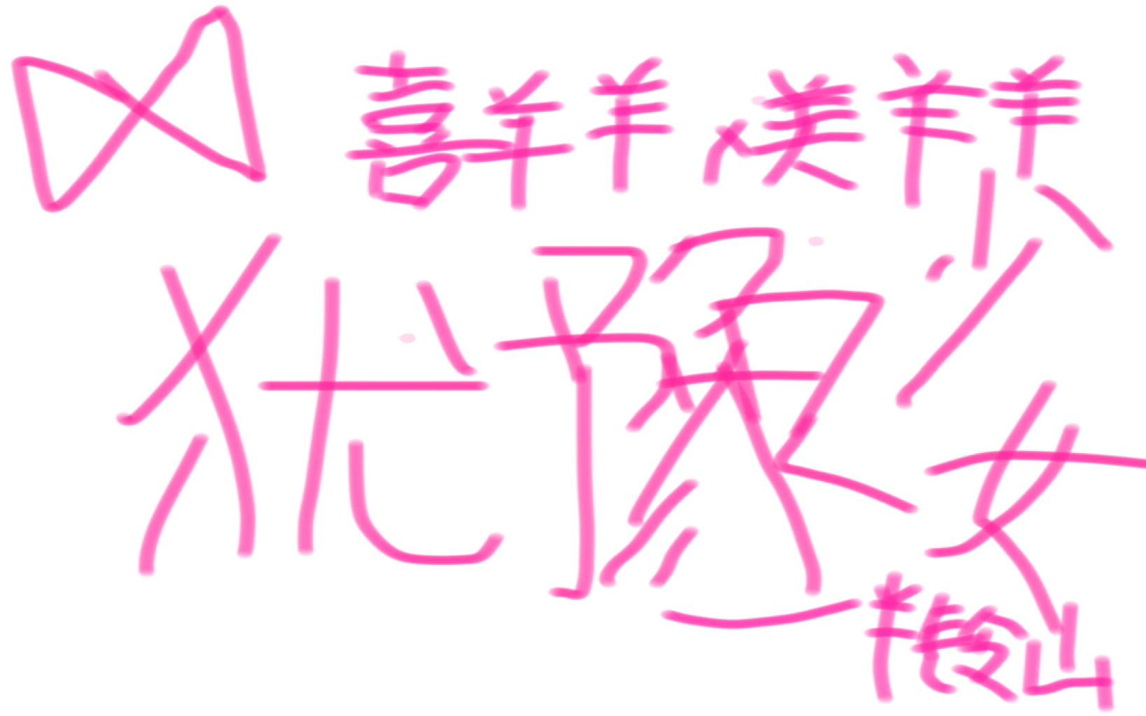 【喜美向手书】犹豫少女——喜羊羊与美羊羊