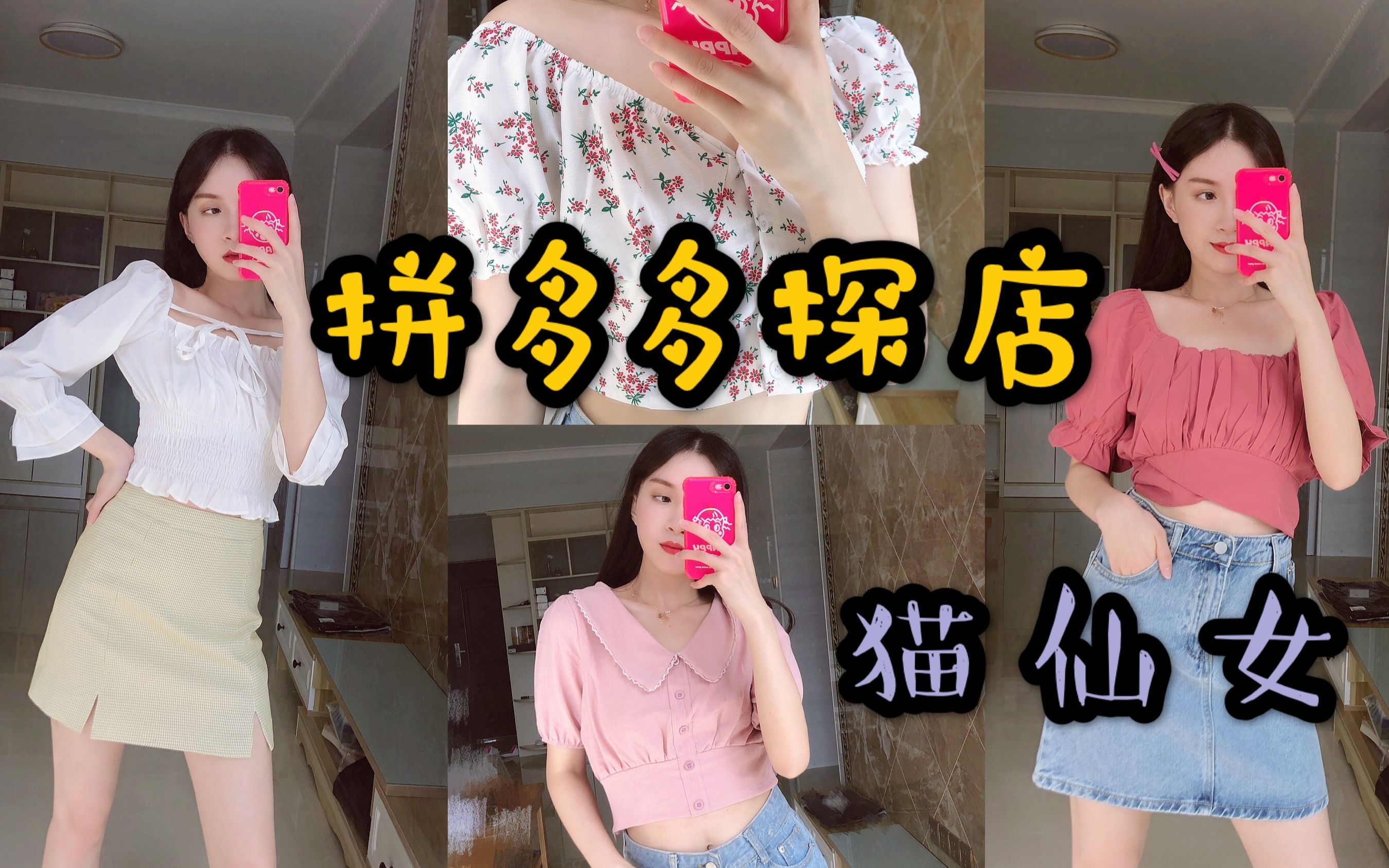 【拼多多探店】均价18元的学生党店铺 | 质量真是给了我一个大惊喜