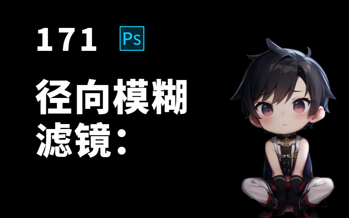 PS免费系统教学 171 径向模糊滤镜