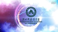 深圳市安溪商会宣传片