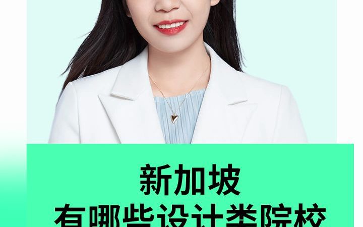 新加坡留学:新加坡有设计专业的大学