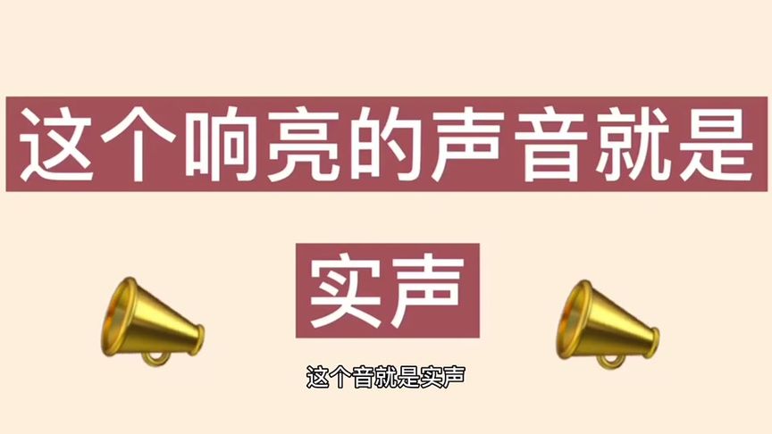 朗读课文不知道怎么用虚实声,跟着老师做这两个动作