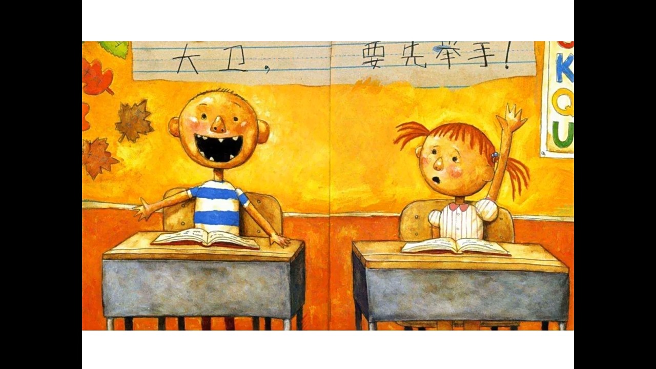 《大卫上学去》绘本故事教学PPT课件