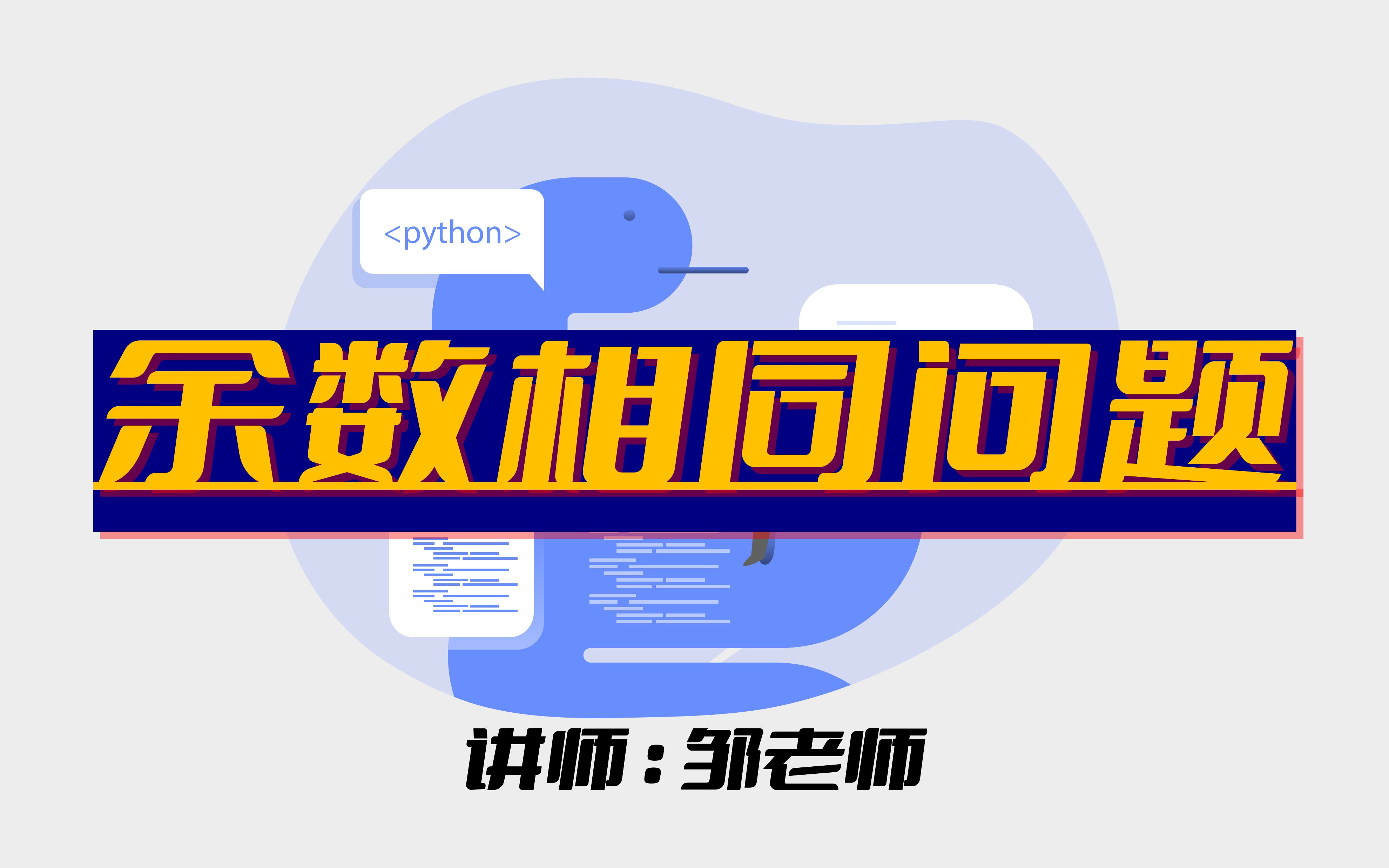 【OJ题目讲解】1072 余数相同问题 python教学 for循环结构 break语法