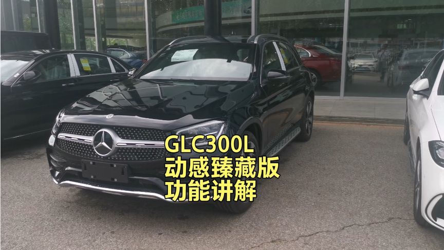 为了让更多的人知道车如何用,再给你们录制GLC300L功能讲解