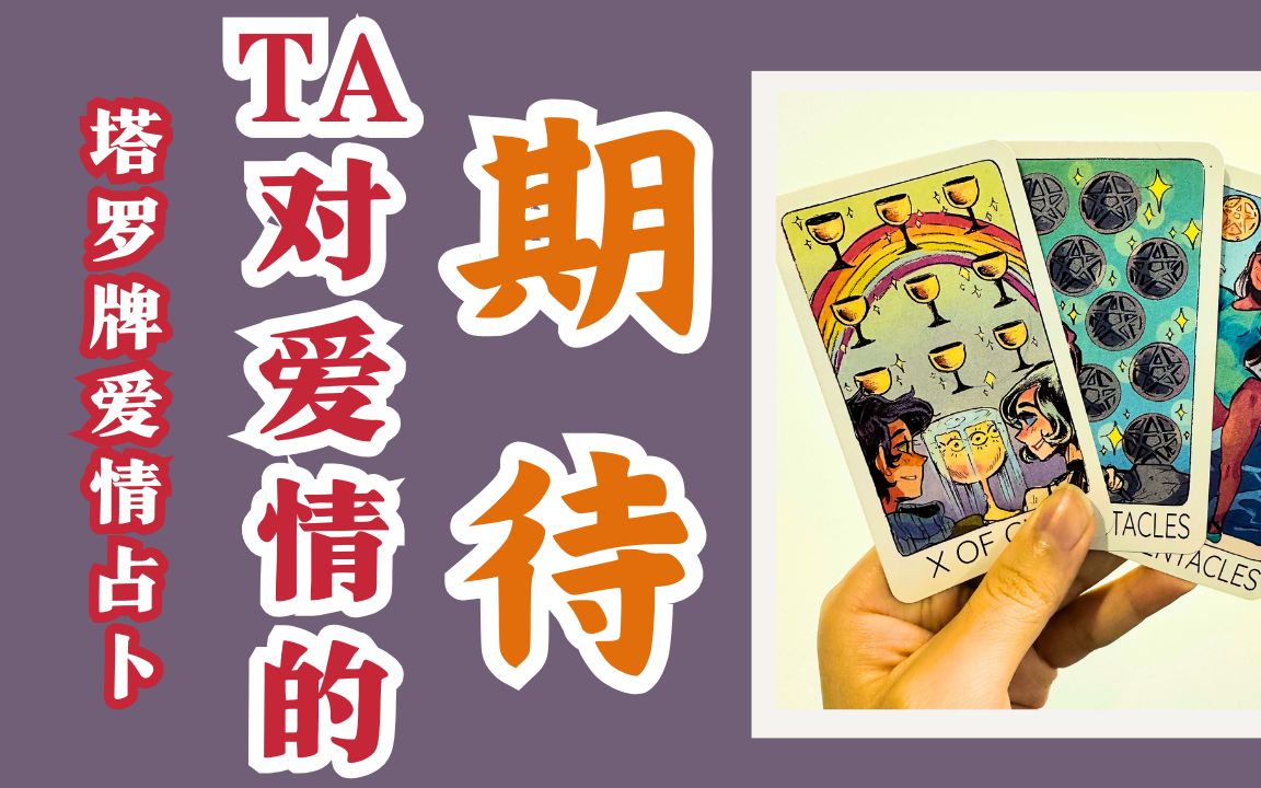 ߒ�塔罗牌|爱情占卜ߒ�:TA对于爱情的期待ߒ�你有没有满足TA的...
