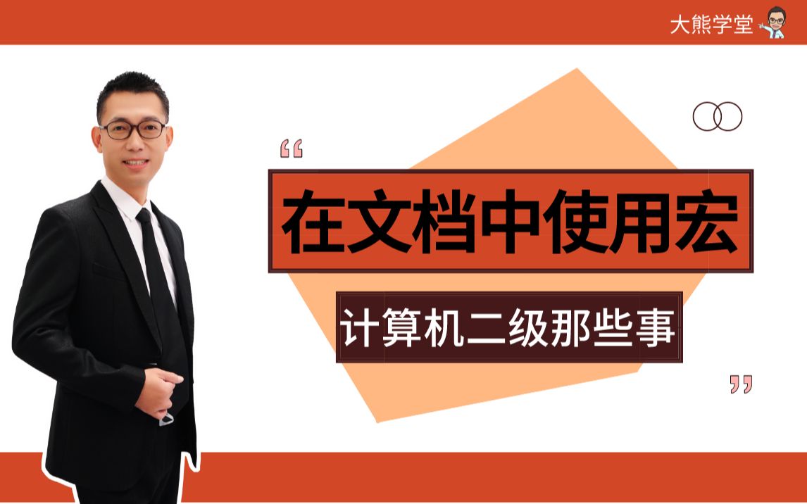 【虎奔教育】计算机二级那些事:如何在word文档中使用宏