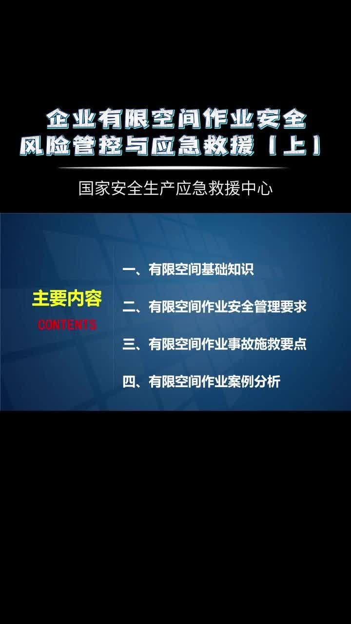企业有限空间作业安全风险管控与应急救援(上)