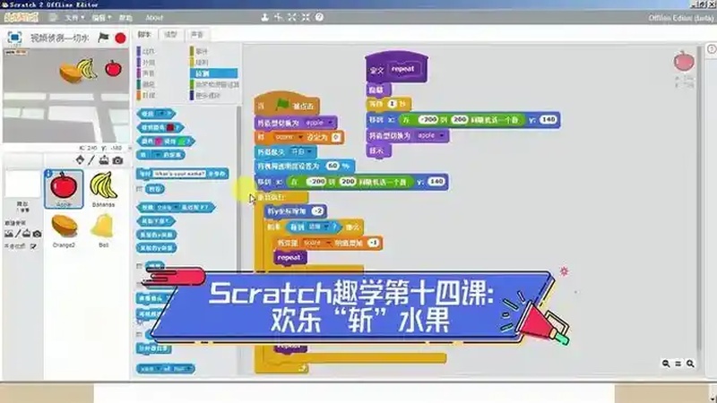 Scratch趣学第十四课:欢乐"斩"水果