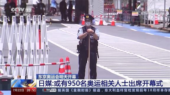 东京奥运会开幕 日媒:或有950名奥运相关人士出席开幕式