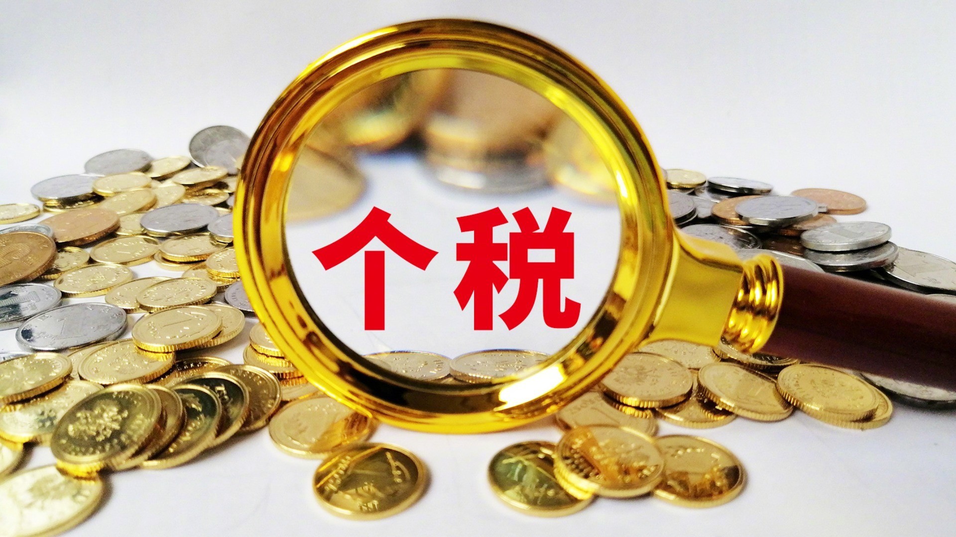 国家税务总局:年收入10万元以内基本不用缴纳个税