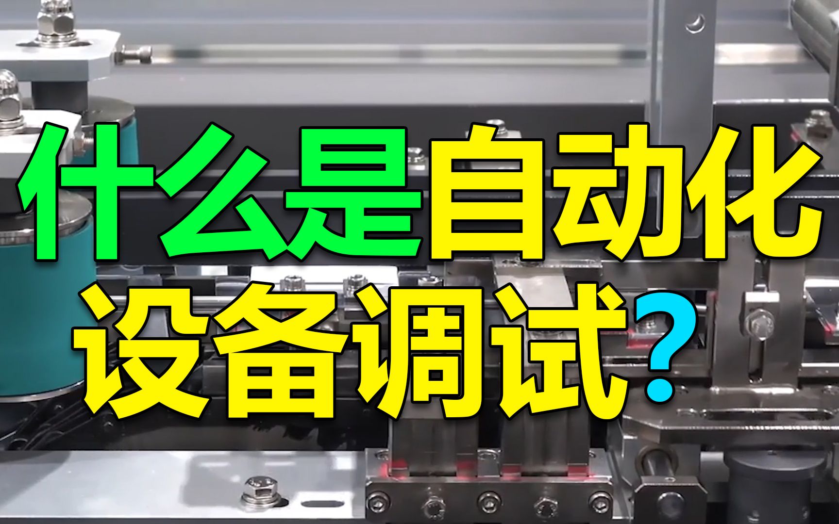 什么是自动化设备调试?