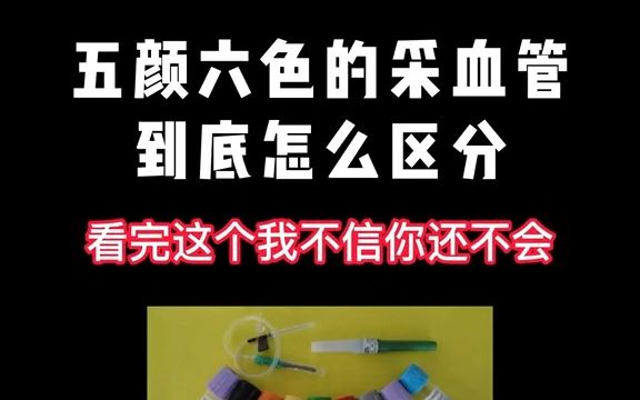 一分钟搞懂采血管
