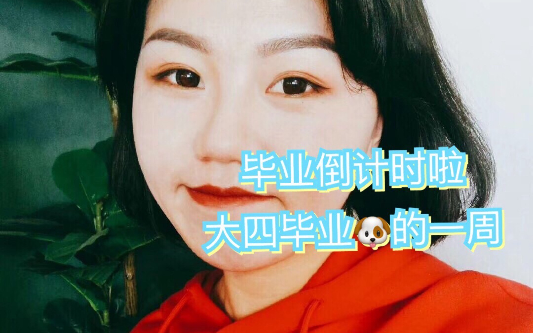 手机vlog/毕业倒计时/上课/没日没夜的毕设/挖烂酒/第一次看独立电影/...