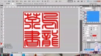【橡皮章】【乌龙茶】用ps排版篆刻名章教程
