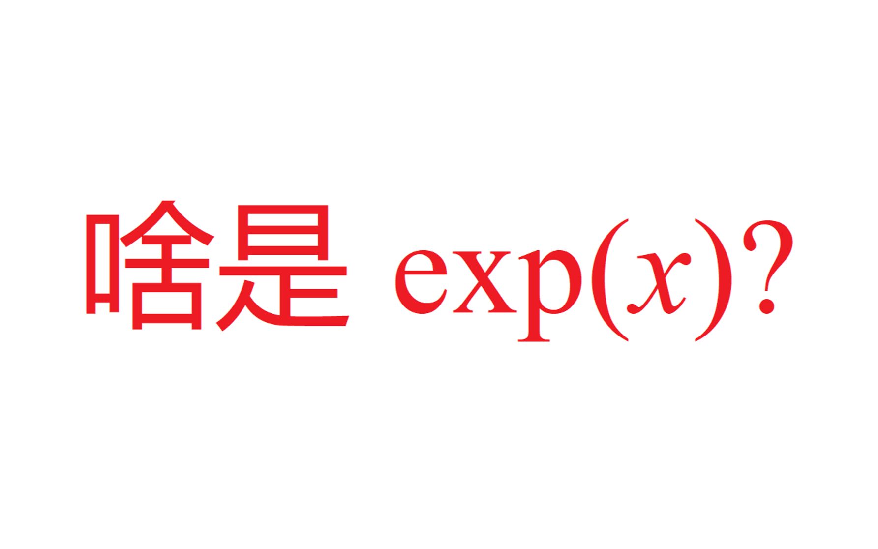 教你装B之 啥是exp(x)?