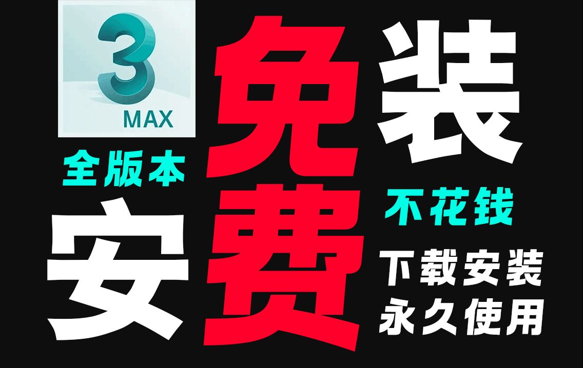 ...全版本中文汉化安装包免费获取,3dMax软件永久免费下载⚠3dMax...