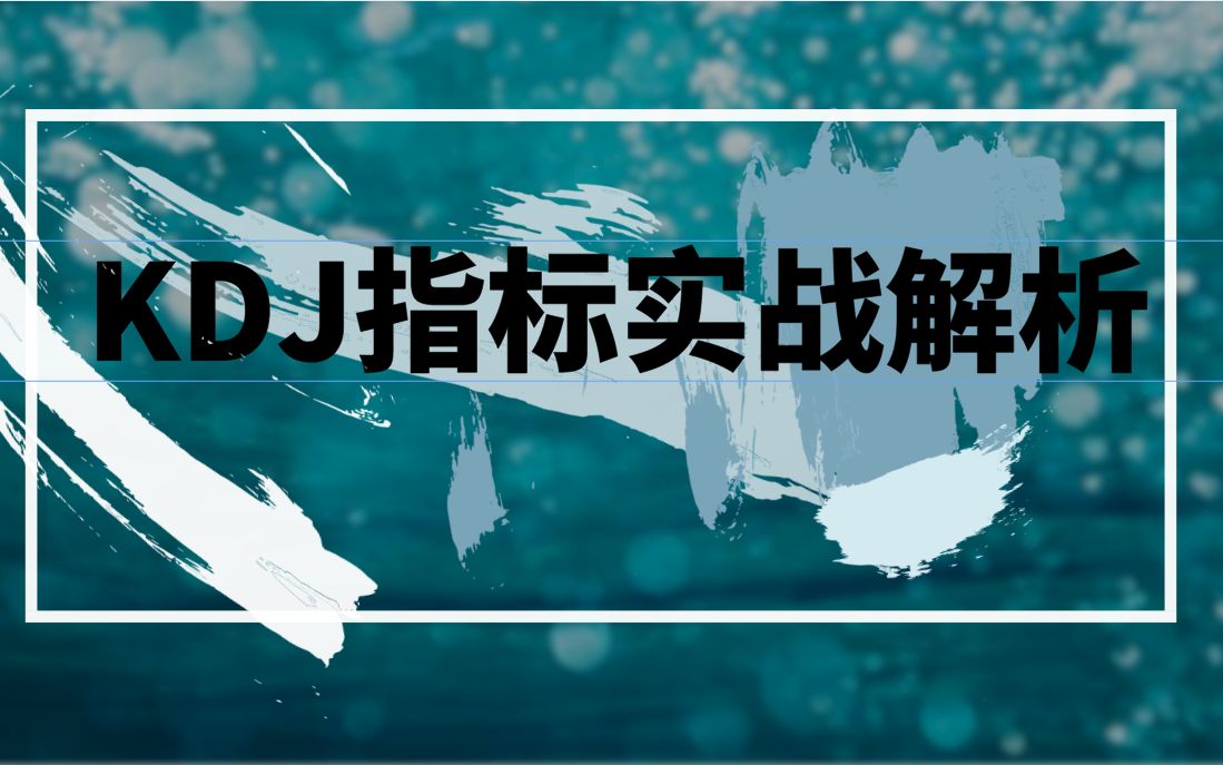 KDJ指标怎么看 KDJ指标详解图解 KDJ和MACD的结合