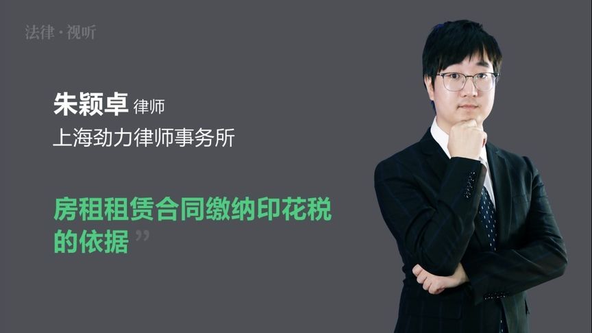 房租租赁合同缴纳印花税的依据