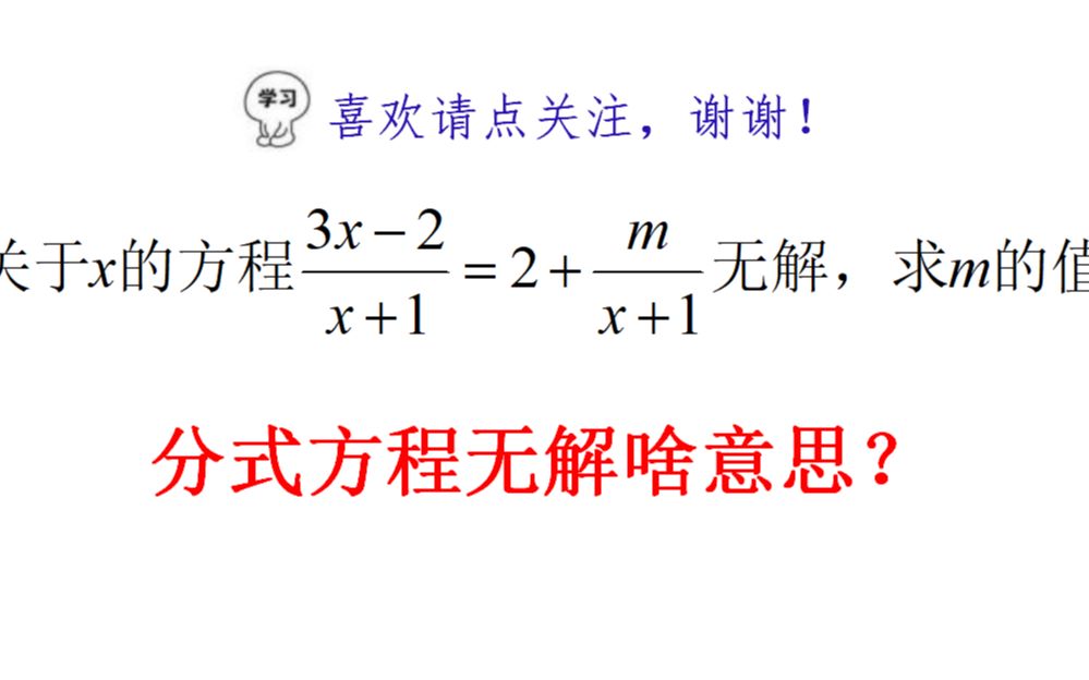 初中数学,一道送分题,很多同学忘记啥叫分式方程无解