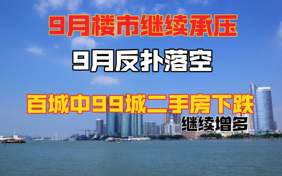 9月楼市继续承压,反扑落空,百城有99城二手房下跌,后续发力还会加大