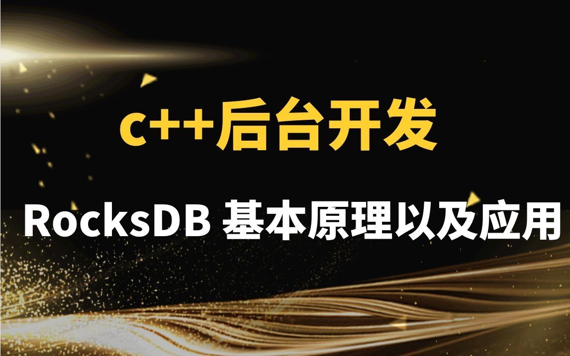 【数据库】RocksDB 基本原理以及应用|RocksDB 是什么?RocksDB ...