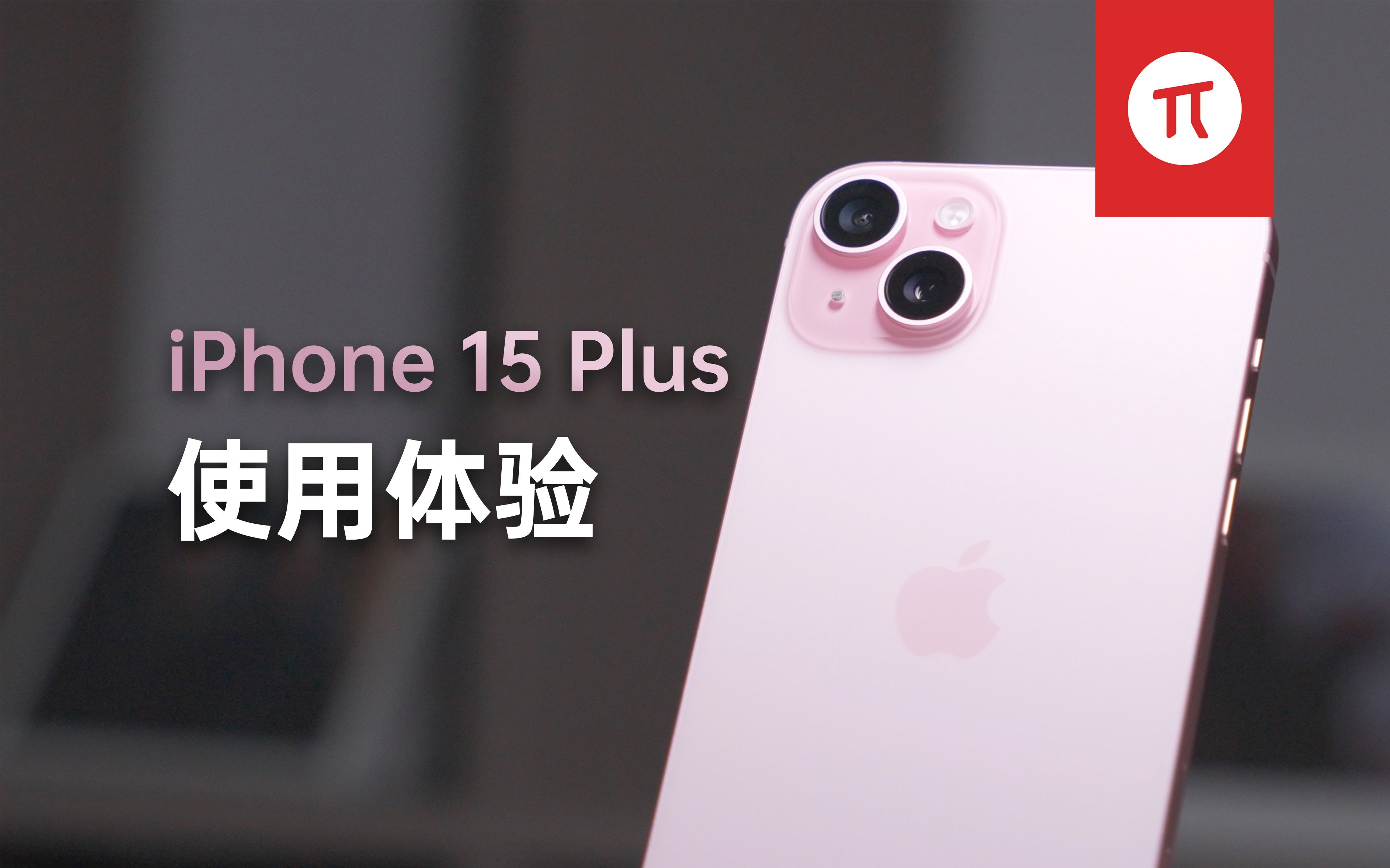 依然属于大众的 iPhone:iPhone 15 Plus 使用体验