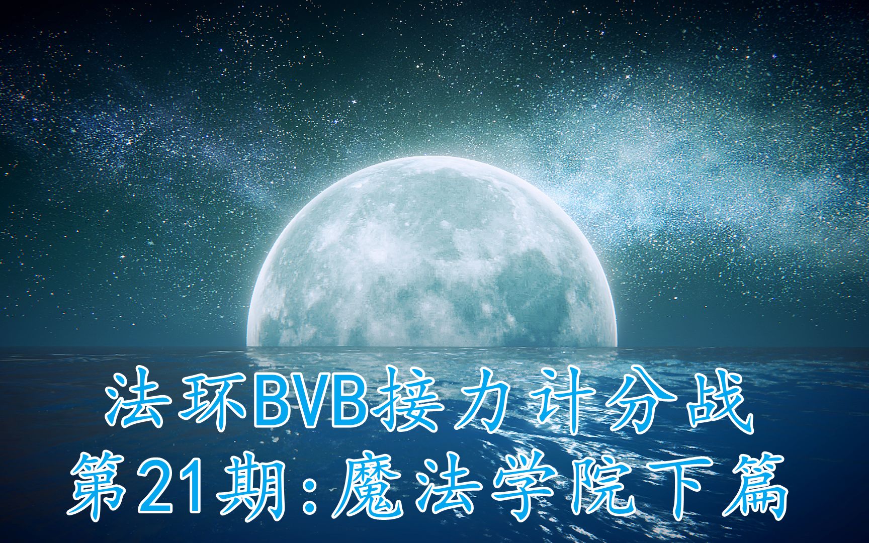法环交界地BVB接力计分战 第21期 魔法学院觐女王,利耶尼亚迎终章