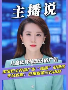 儿童软件惊现低俗广告 宝宝巴士开屏广告"踩雷"引担忧平台致歉:已...