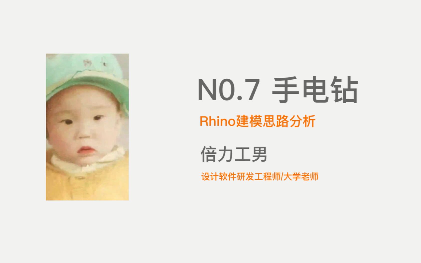 Rhino曲面建模思路推敲-NO.7手电钻(1)