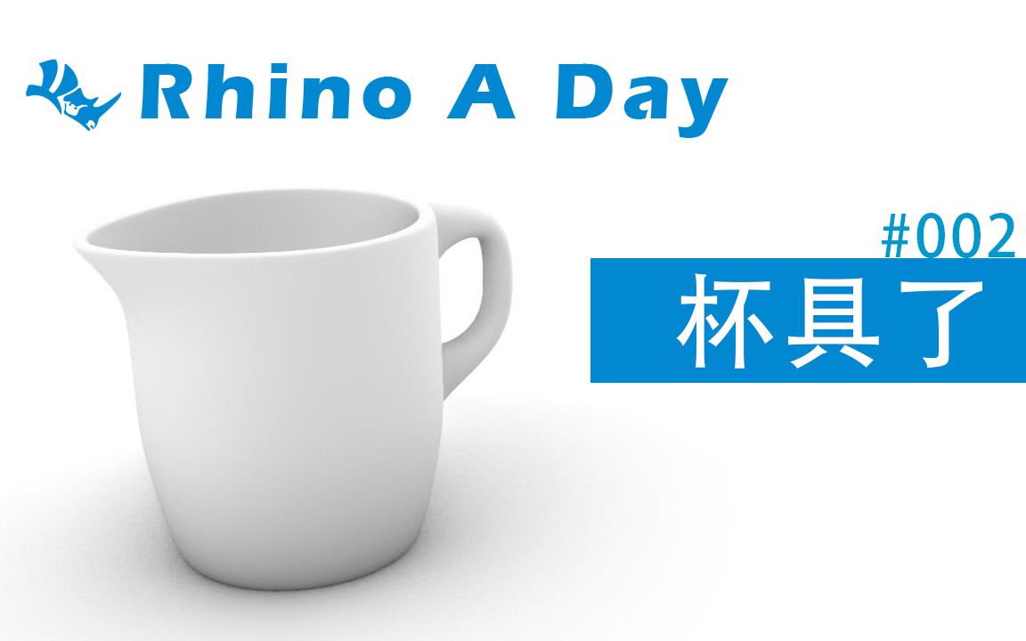 【每天一犀牛】#002 Rhino7三维建模-Cup杯子:细分工具、选取子物件
