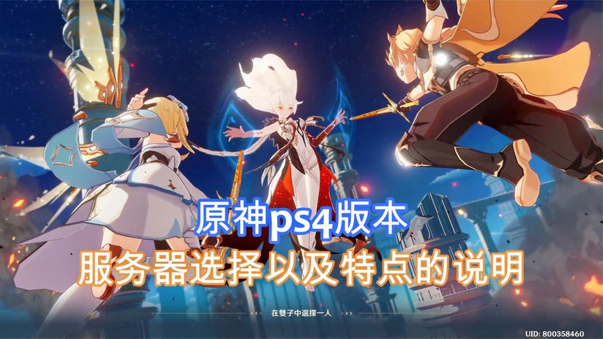 原神:PS4版本公测服务器选择讲解,7小时试玩感受