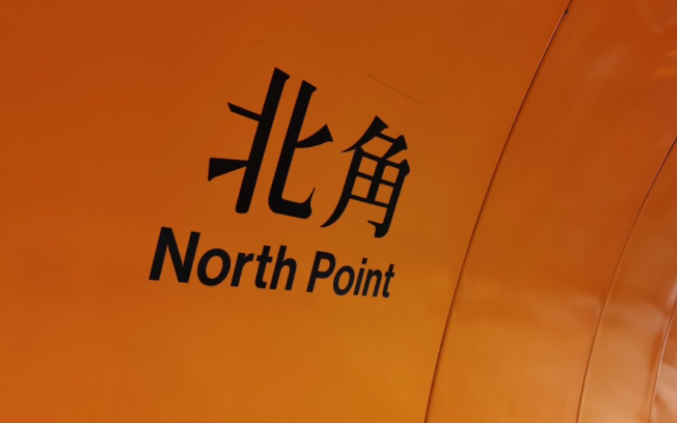 【港铁】K-train不载客通过将军澳线北角站