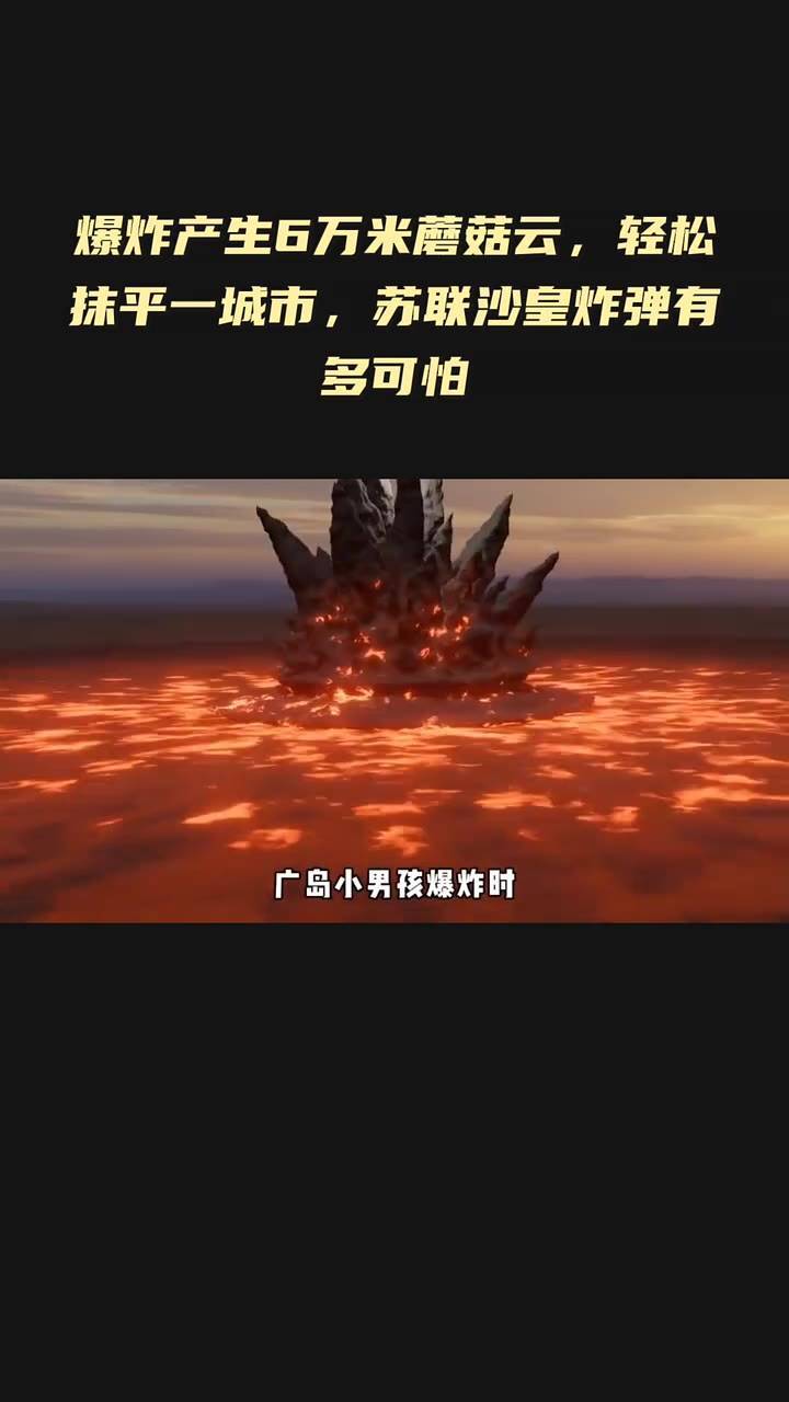 爆炸产生6万米蘑菇云