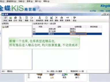 金蝶kis商贸版视频教程-商品专题之赠品管理