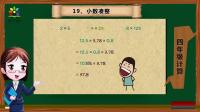 小学四年级动画奥数 第54集 计算(19):小数凑整