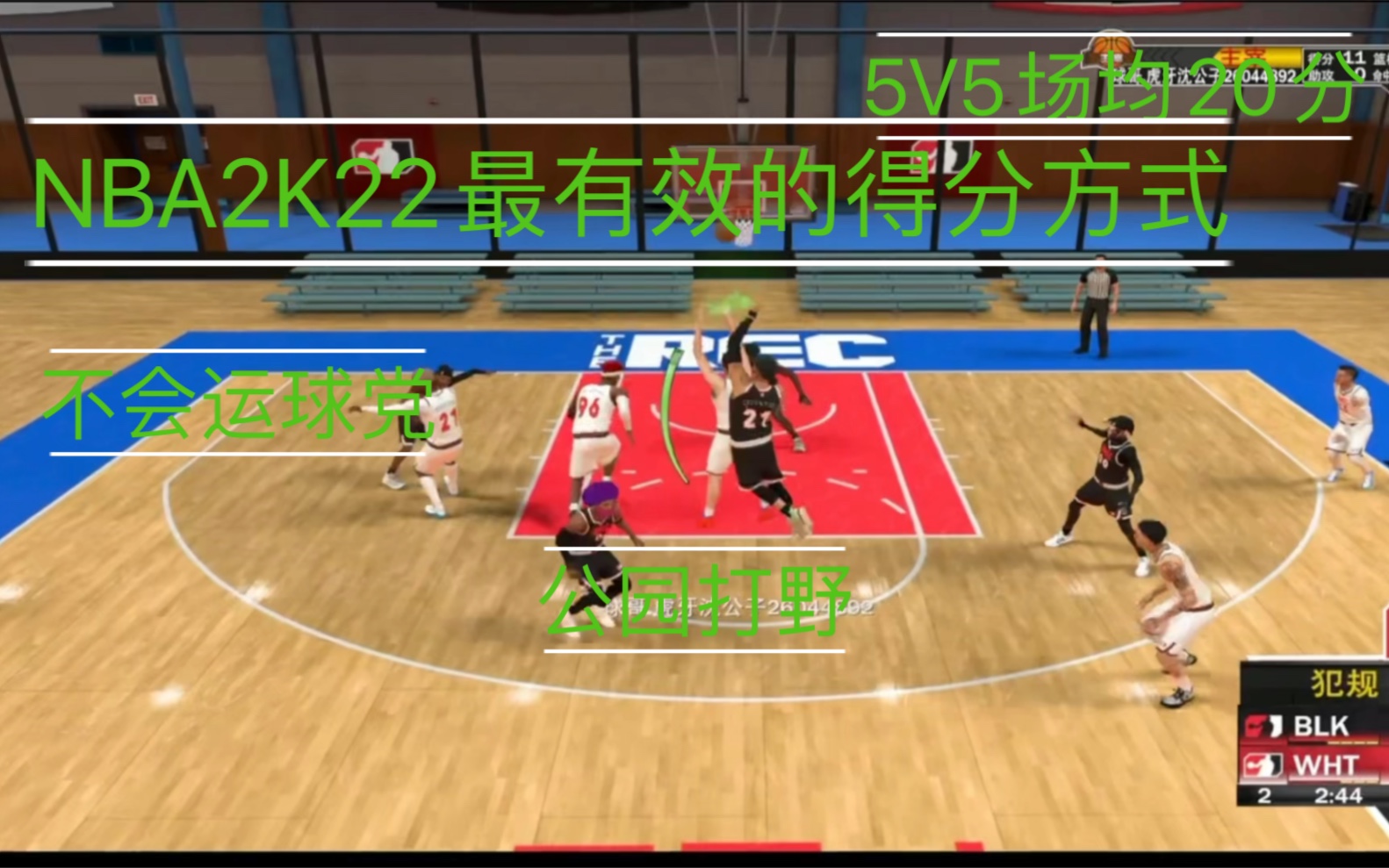 NBA2K22本.次世代不会运球党场均20分的得分方式