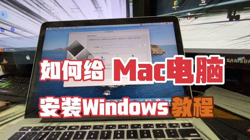 自己怎样给MAC电脑安装Windows系统,双系统就是这样装出来的